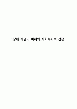 장애 개념의 이해와 사회복지적 접근-1페이지