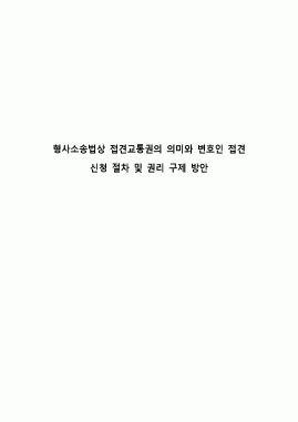 형사소송법상 접견교통권의 의미와 변호인 접견 신청 절차 및 권리 구제 방안-1페이지