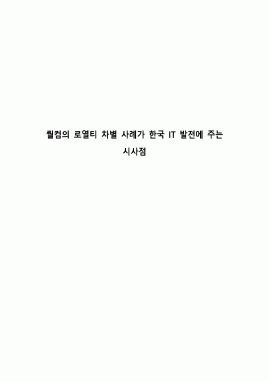 퀄컴의 로열티 차별 사례가 한국 IT 발전에 주는 시사점-1페이지
