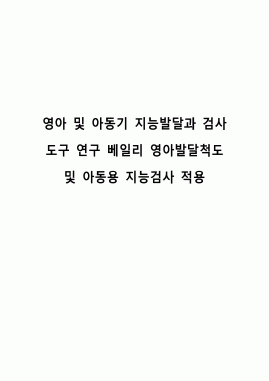 영아 및 아동기 지능발달과 검사 도구 연구 베일리 영아발달척도 및 아동용 지능검사 적용-1페이지