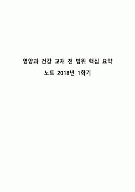 영양과 건강 교재 전 범위 핵심 요약 노트 2018년 1학기-1페이지