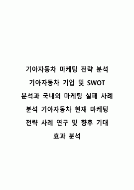 기아자동차 마케팅 전략 분석 기아자동차 기업 및 SWOT 분석과 국내외 마케팅 실패 사례 분석 기아자동차 현재 마케팅 전략 사례 연구 및 향후 기대 효과 분석-1페이지