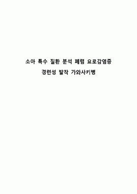 소아 특수 질환 분석 폐렴 요로감염증 경련성 발작 가와사키병-1페이지
