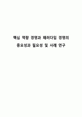 핵심 역량 경영과 패러다임 경영의 중요성과 필요성 및 사례 연구-1페이지