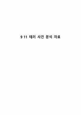 9 11 테러 사건 분석 자료-1페이지