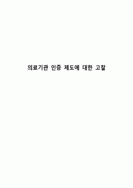 의료기관 인증 제도에 대한 고찰-1페이지