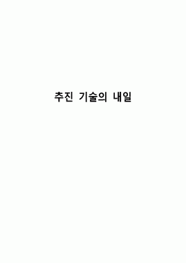 추진 기술의 내일-1페이지