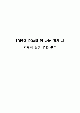 LDPE에 DOA와 PE voks 첨가 시 기계적 물성 변화 분석-1페이지