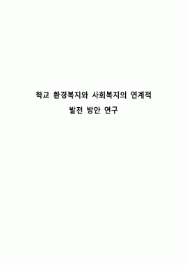 학교 환경복지와 사회복지의 연계적 발전 방안 연구-1페이지