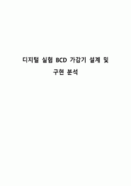 디지털 실험 BCD 가감기 설계 및 구현 분석-1페이지