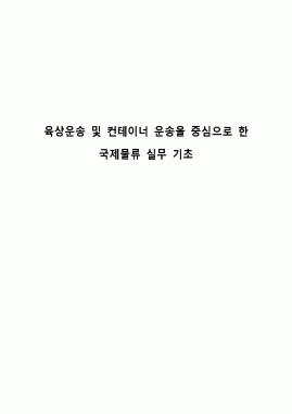 육상운송 및 컨테이너 운송을 중심으로 한 국제물류 실무 기초-1페이지