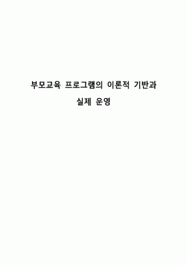 부모교육 프로그램의 이론적 기반과 실제 운영-1페이지