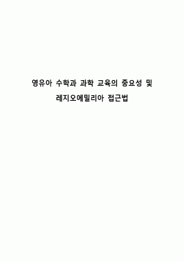 영유아 수학과 과학 교육의 중요성 및 레지오에밀리아 접근법-1페이지
