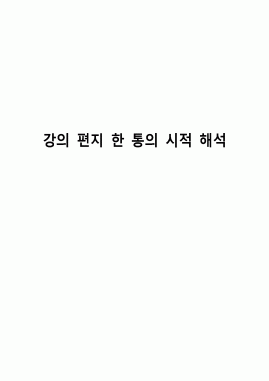 강의 편지 한 통의 시적 해석-1페이지