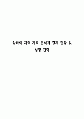 상하이 지역 자료 분석과 경제 현황 및 성장 전략-1페이지