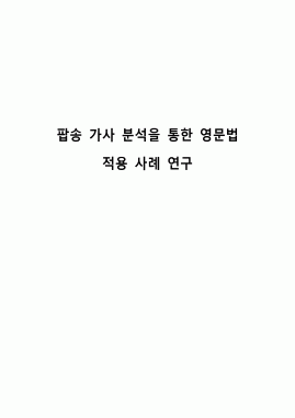팝송 가사 분석을 통한 영문법 적용 사례 연구-1페이지