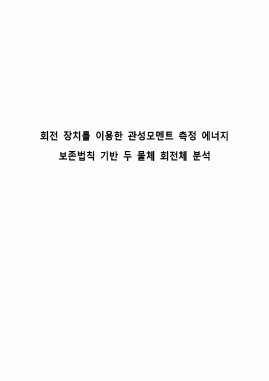 회전 장치를 이용한 관성모멘트 측정 에너지 보존법칙 기반 두 물체 회전체 분석-1페이지