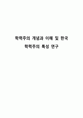 학력주의 개념과 이해 및 한국 학력주의 특성 연구-1페이지