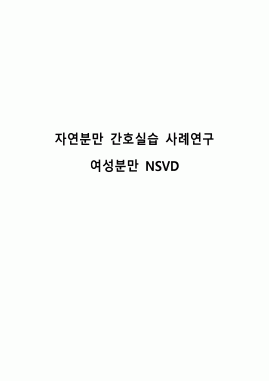자연분만 간호실습 사례연구 여성분만 NSVD-1페이지
