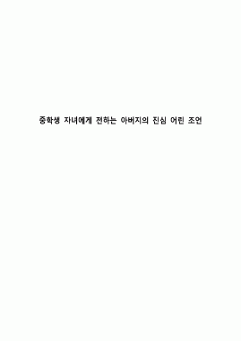 중학생 자녀에게 전하는 아버지의 진심 어린 조언-1페이지