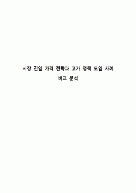 시장 진입 가격 전략과 고가 정책 도입 사례 비교 분석-1페이지