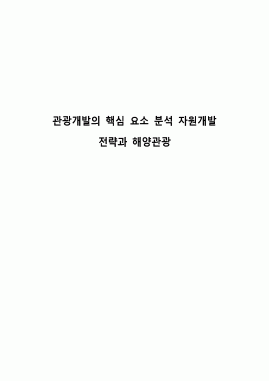 관광개발의 핵심 요소 분석 자원개발 전략과 해양관광-1페이지