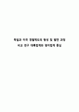 독일과 미국 경찰제도의 형성 및 발전 과정 비교 연구 대륙법계와 영미법계 중심-1페이지