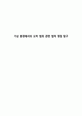 가상 환경에서의 도박 범죄 관련 법적 쟁점 탐구-1페이지