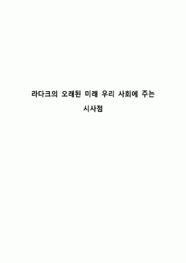 라다크의 오래된 미래 우리 사회에 주는 시사점-1페이지