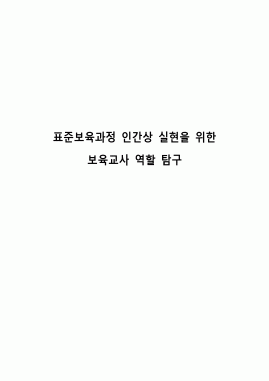 표준보육과정 인간상 실현을 위한 보육교사 역할 탐구-1페이지