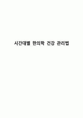 시간대별 한의학 건강 관리법-1페이지