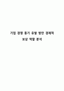 기업 경영 동기 유발 방안 경제적 보상 역할 분석-1페이지