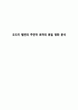 오드리 헵번의 주연작 로마의 휴일 영화 분석-1페이지