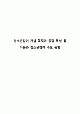 청소년참여 개념 목적과 동향 특성 및 아동과 청소년참여 주요 동향-1페이지