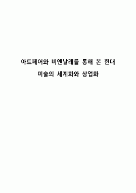 아트페어와 비엔날레를 통해 본 현대 미술의 세계화와 상업화-1페이지