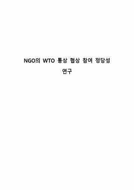 NGO의 WTO 통상 협상 참여 정당성 연구-1페이지
