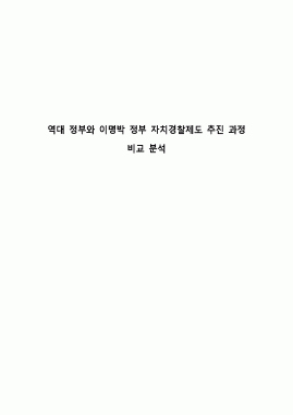 역대 정부와 이명박 정부 자치경찰제도 추진 과정 비교 분석-1페이지