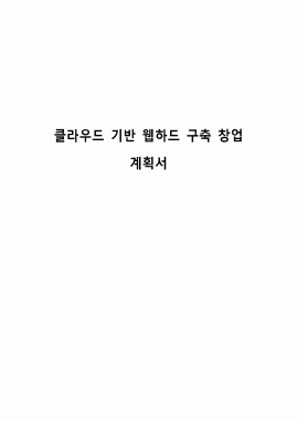 클라우드 기반 웹하드 구축 창업 계획서-1페이지
