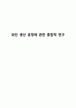 와인 생산 공정에 관한 종합적 연구-1페이지