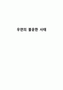 우연의 불운한 사태-1페이지