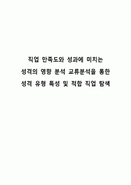 직업 만족도와 성과에 미치는 성격의 영향 분석 교류분석을 통한 성격 유형 특성 및 적합 직업 탐색-1페이지