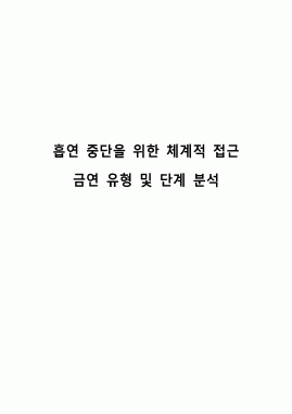 흡연 중단을 위한 체계적 접근 금연 유형 및 단계 분석-1페이지