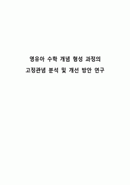영유아 수학 개념 형성 과정의 고정관념 분석 및 개선 방안 연구-1페이지