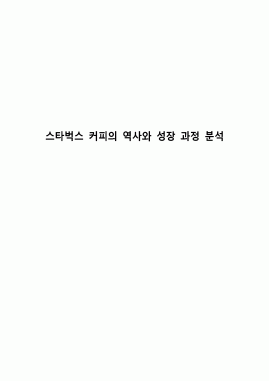 스타벅스 커피의 역사와 성장 과정 분석-1페이지