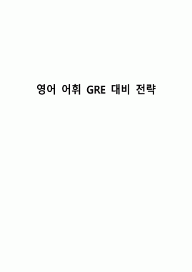 영어 어휘 GRE 대비 전략-1페이지