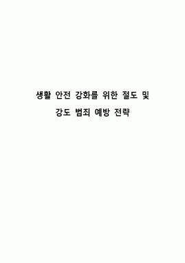 생활 안전 강화를 위한 절도 및 강도 범죄 예방 전략-1페이지