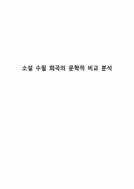 소설 수필 희곡의 문학적 비교 분석-1페이지
