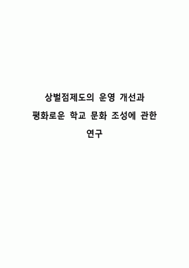 상벌점제도의 운영 개선과 평화로운 학교 문화 조성에 관한 연구-1페이지