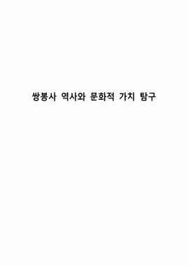 쌍봉사 역사와 문화적 가치 탐구-1페이지