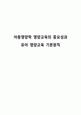 아동영양학 영양교육의 중요성과 유아 영양교육 기본원칙-1페이지